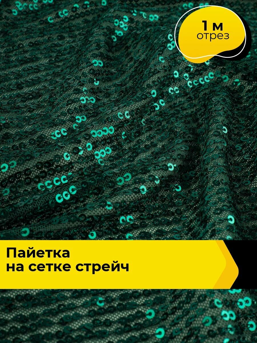 Ткань блестящая для шитья и рукоделия Пайетка на сетке стрейч 1 м*120 см, цвет зеленый