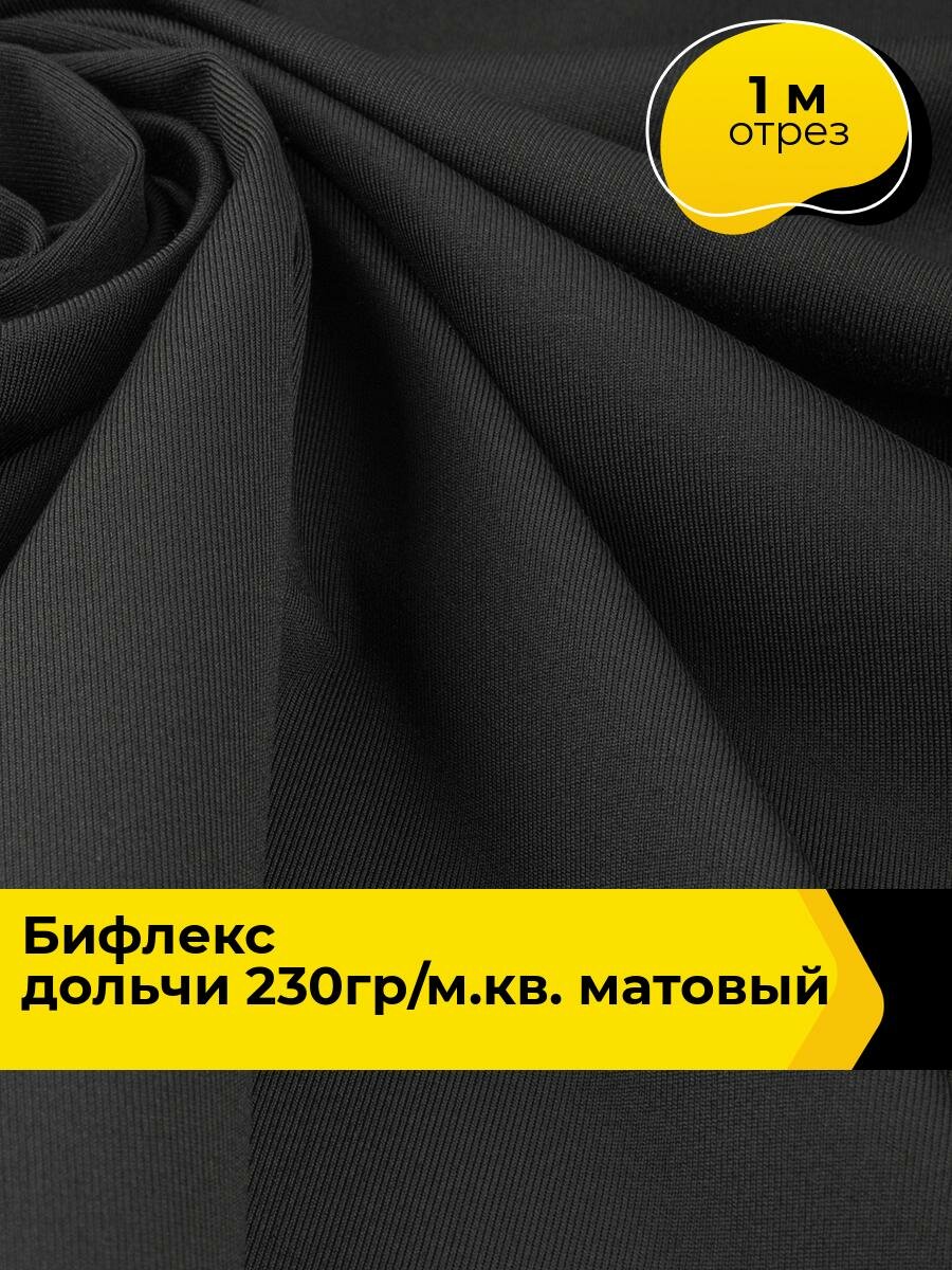 Ткань Бифлекс для шитья спортивных костюмов и купальников, отрез 1 м*160 см, цвет серый