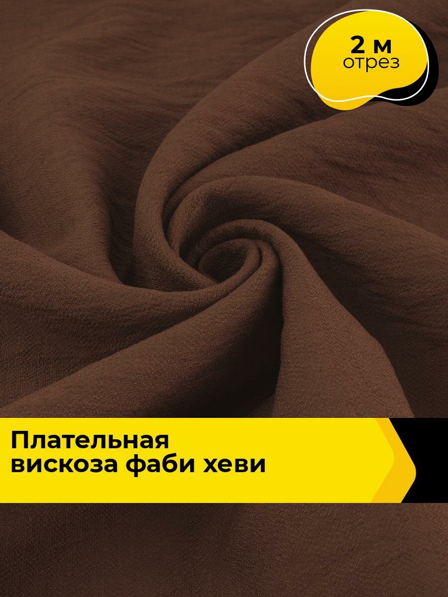 Ткань для шитья и рукоделия Плательная вискоза "Фаби" Хеви, отрез 2 м*150 см, цвет коричневый