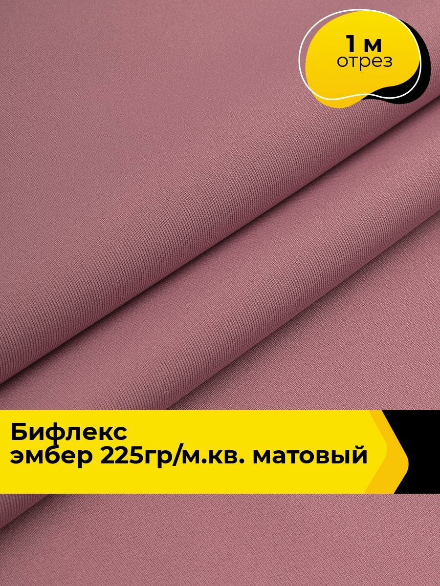 Ткань Бифлекс для шитья спортивных костюмов и купальников, отрез 1 м*150 см, цвет розовый