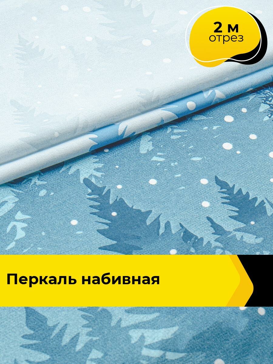 Ткань Дымка (Перкаль 220 см) для шитья постельного белья, отрез 2 м*220 см, цвет голубой