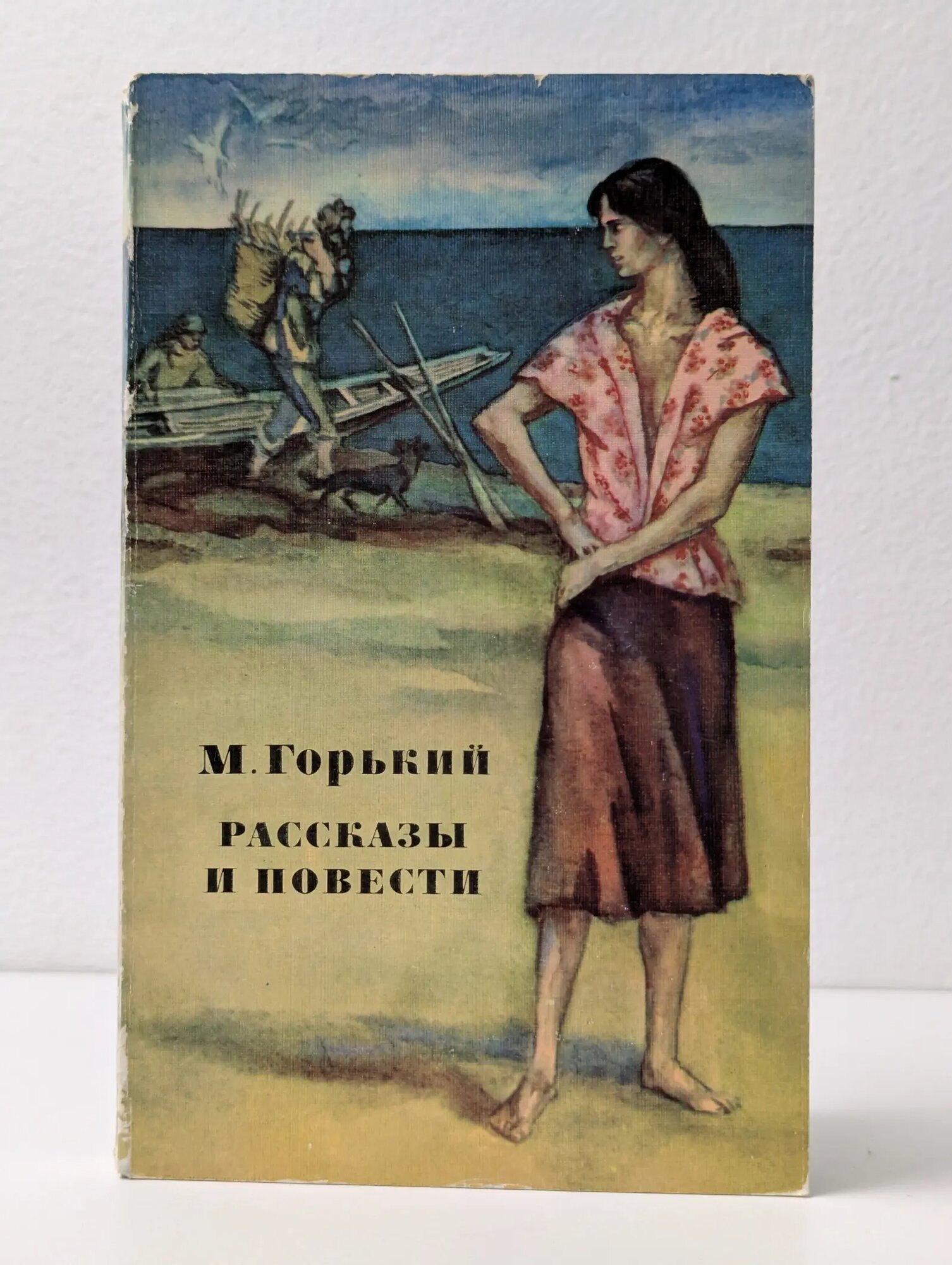 Рассказы и повести (1892-1917) Горький Максим Алексеевич 1976