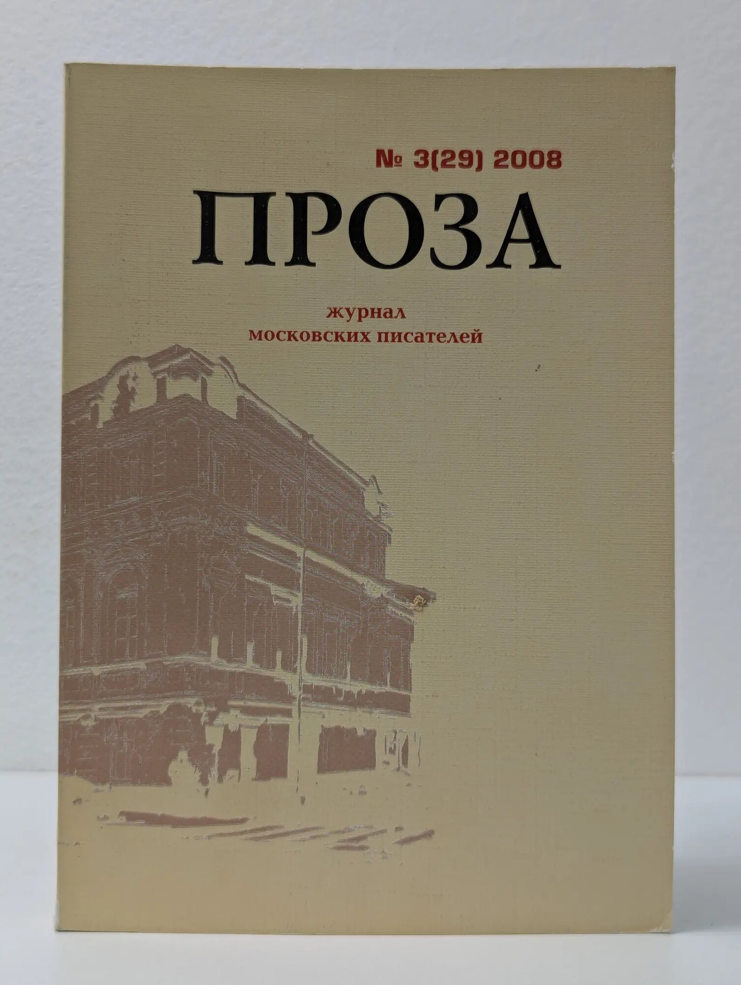 Проза. Журнал московских писателей. Выпуск № 3/2008 Сборник 2008