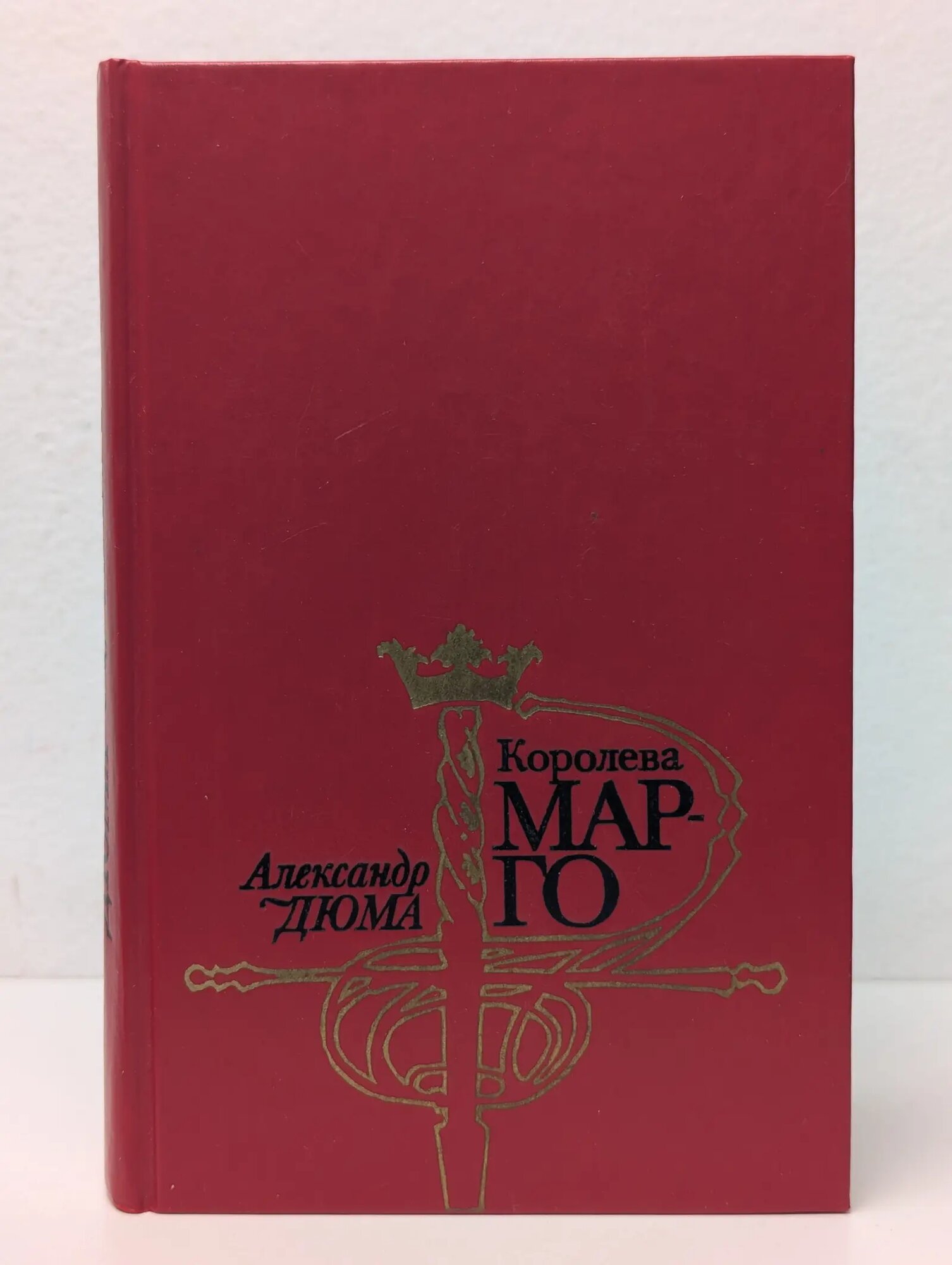 Королева Марго Дюма Александр 1992