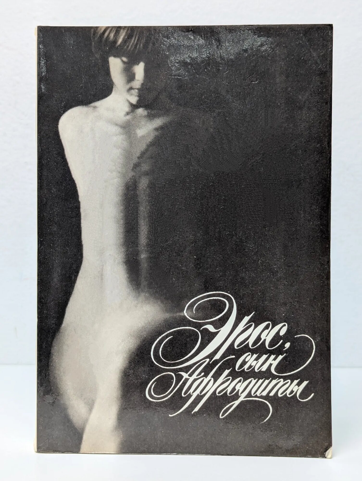 Эрос, сын Афродиты Сборник 1991