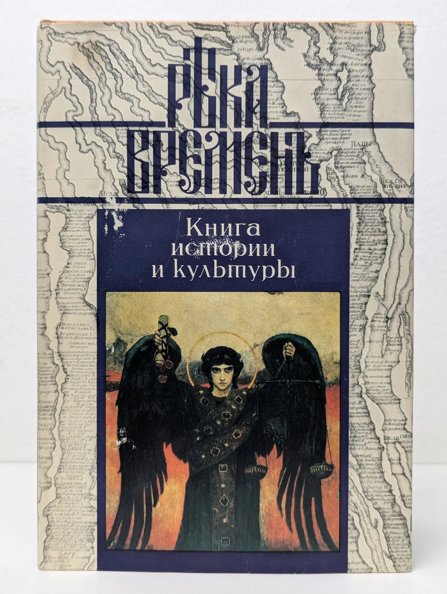 Река Времен. Книга истории и культуры. В 5 книгах. Книга 5 Сборник 1996