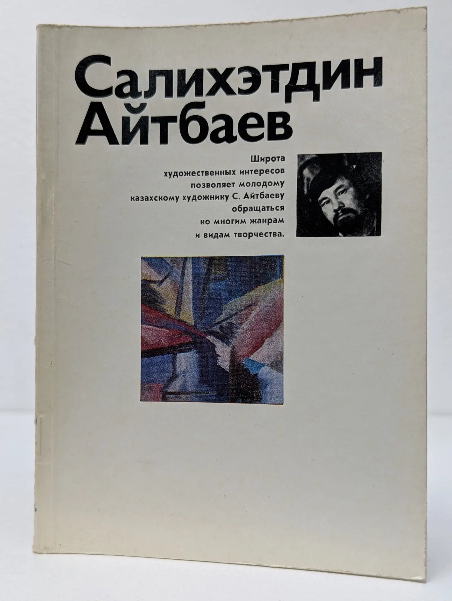 Новые имена. Салихэтдин Айтбаев Сборник 1978