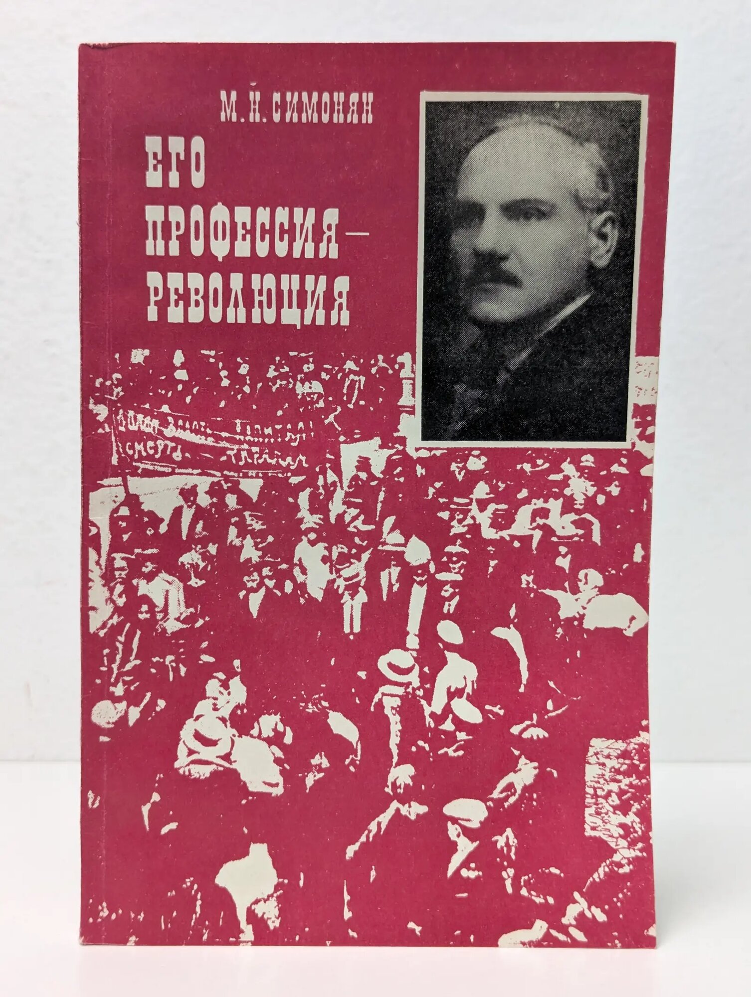 Его профессия - революция Симонян Марина Николаевна 1975