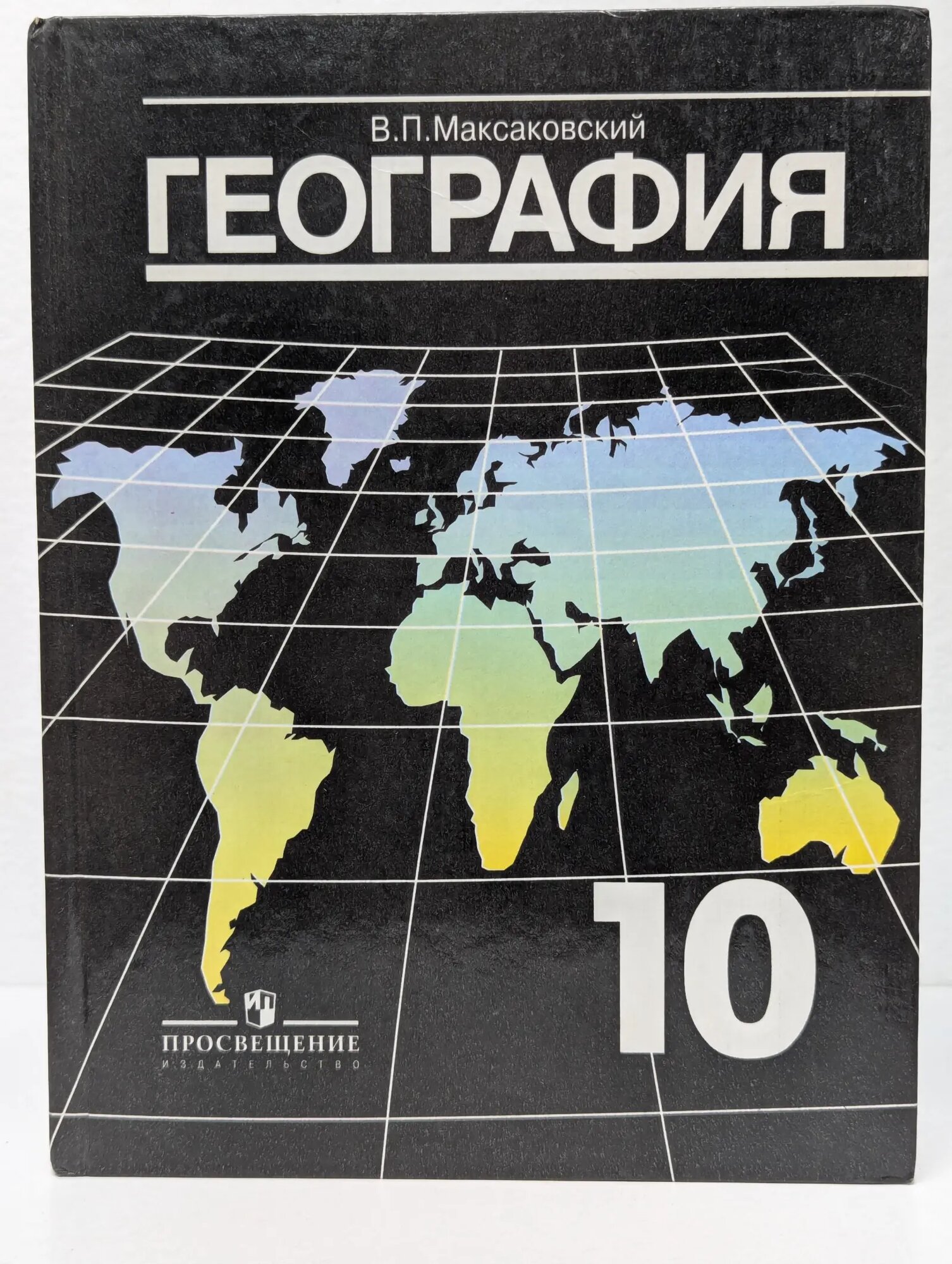 География. Экономическая и социальная география мира. 10 класс Максаковский Владимир Павлович 2007