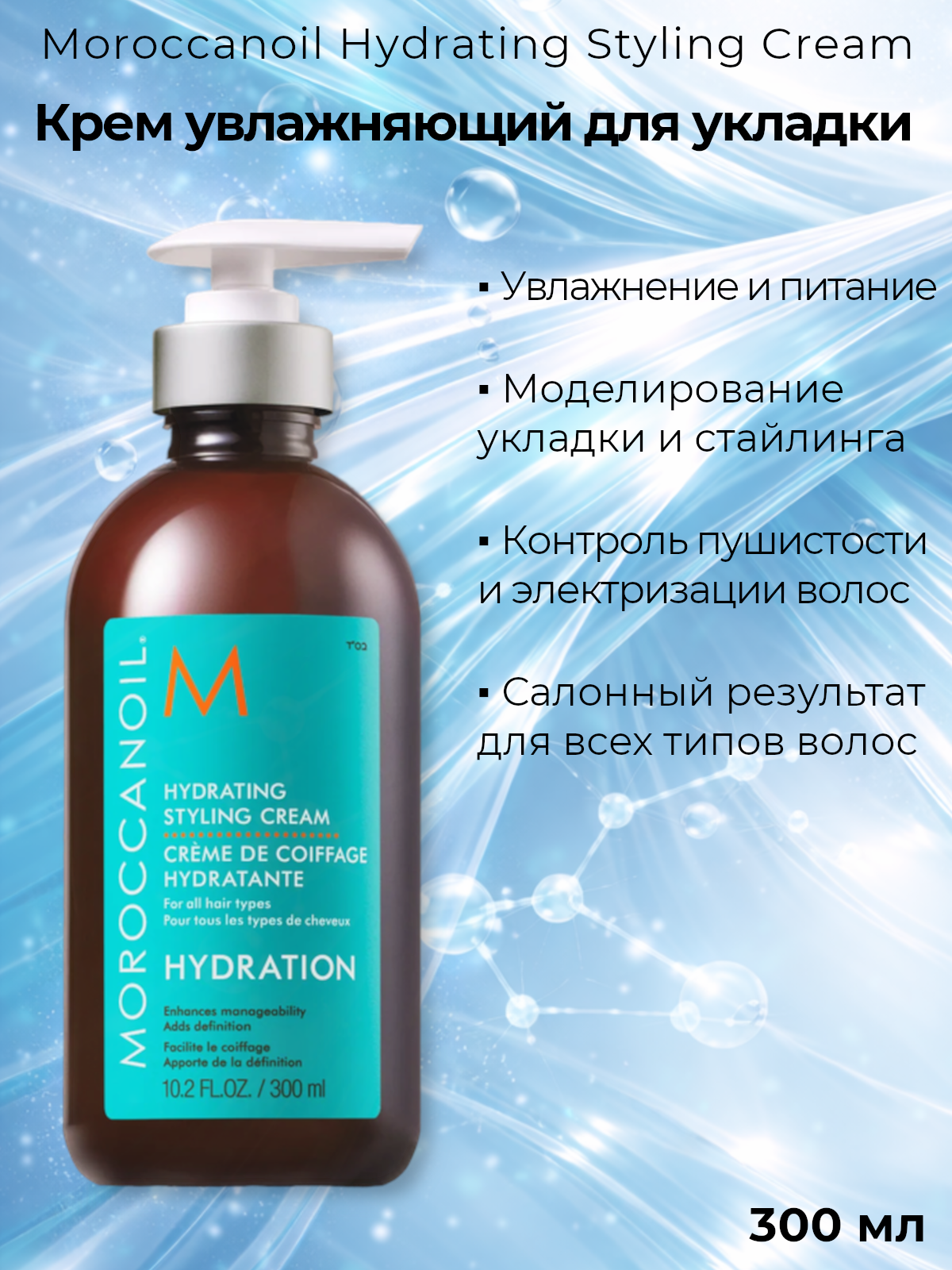 Крем Moroccanoil Hydrating Styling Cream для укладки с увлажняющим действием, 300 мл