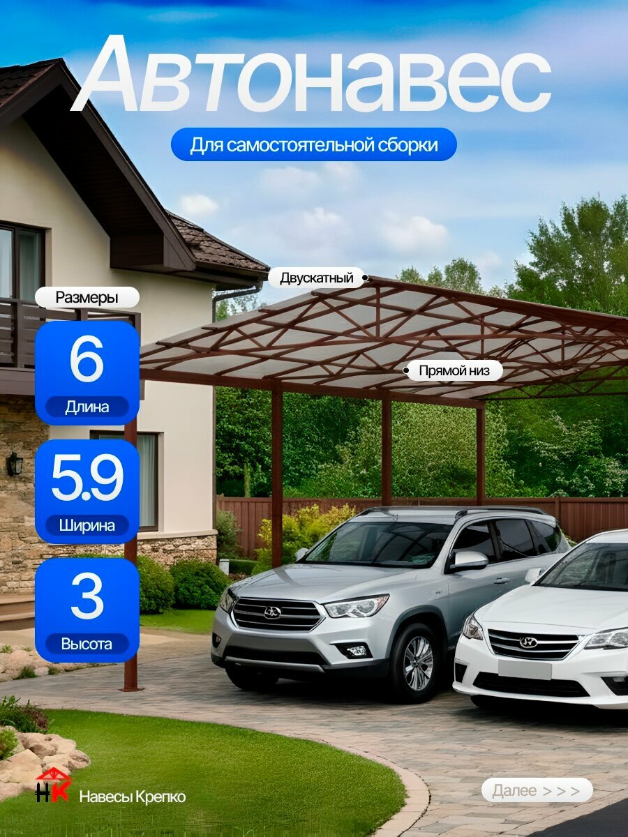 Автонавес 6,0 м на 5,9 м двускатный для самостоятельной сборки