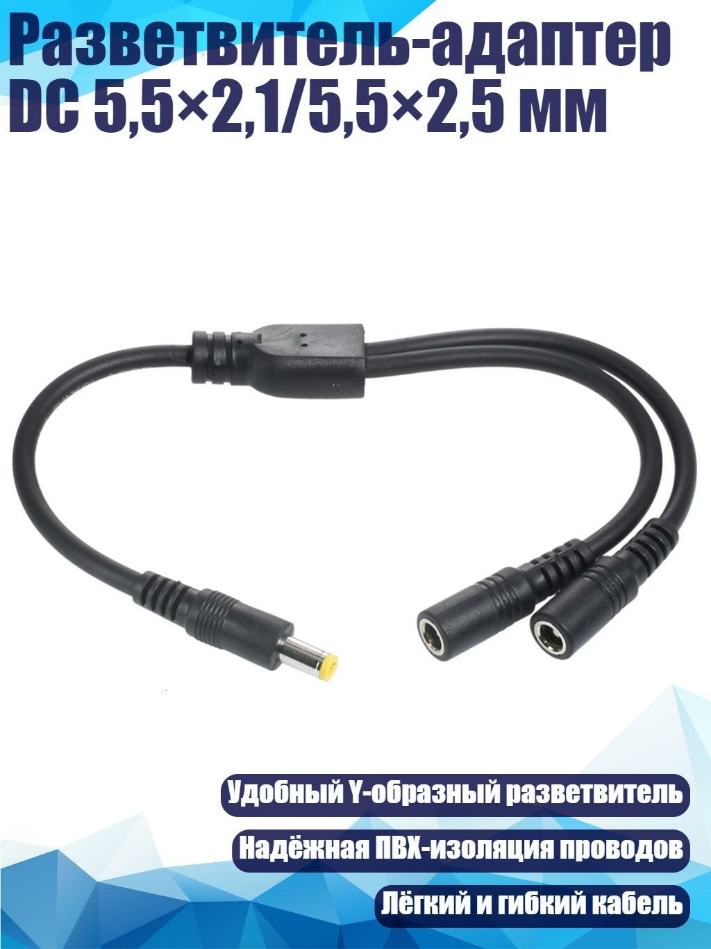 Разветвитель-адаптер DC 5,5×2,1/5,5×2,5 мм, 5.5x2.5 мм