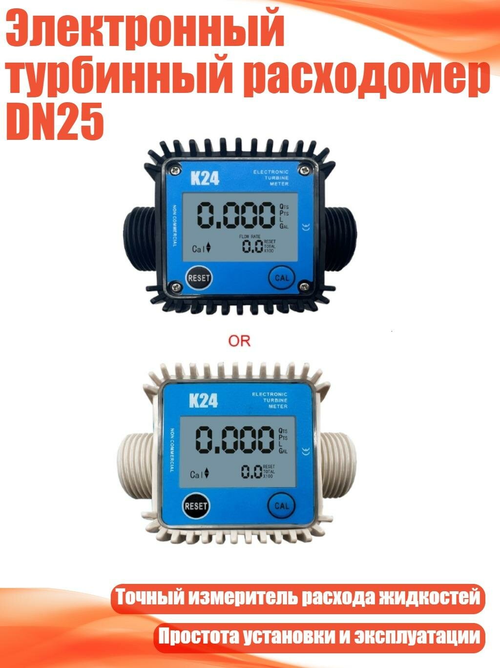 Электронный турбинный расходомер DN25