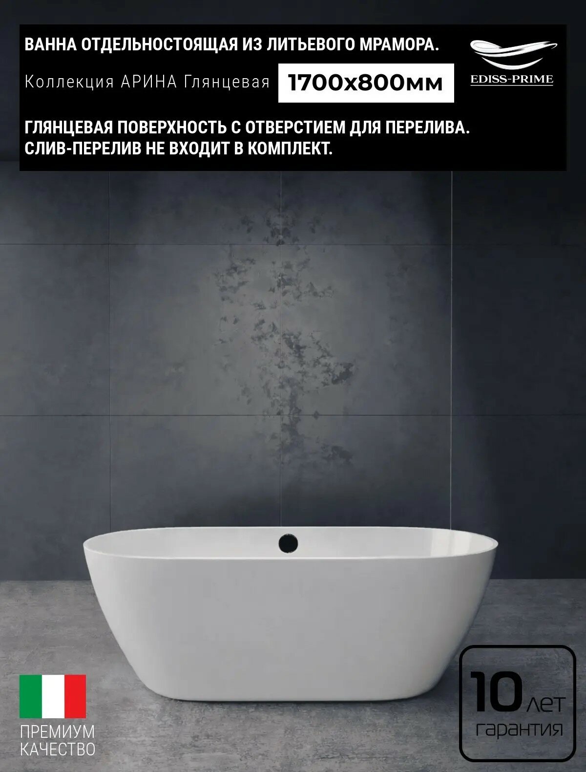 Ванна из литьевого мрамора отдельностоящая Глянцевая EdissPrime Арина С отверстием для перелива 170x80х60см 103209991682