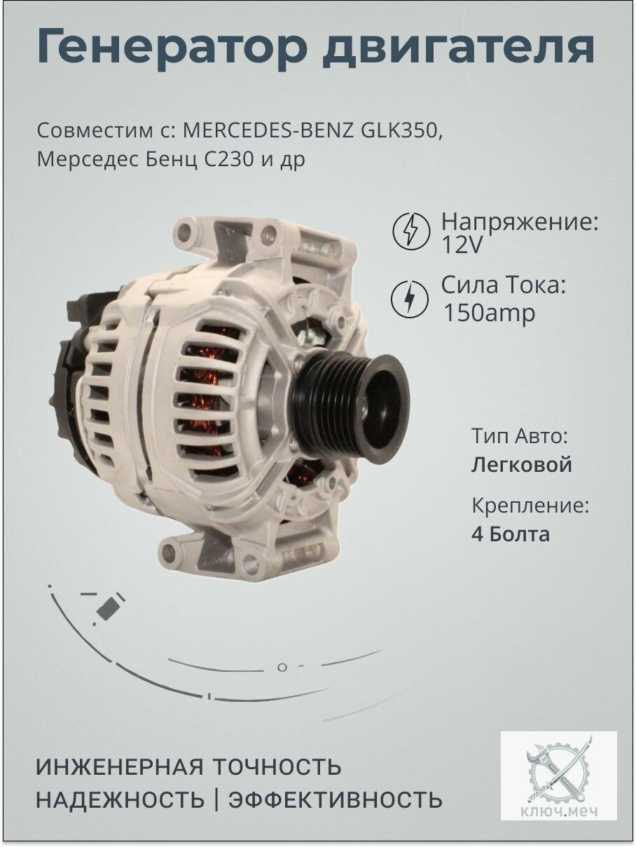 Генератор для MERCEDES-BENZ GLK350, Мерседес Бенц C230