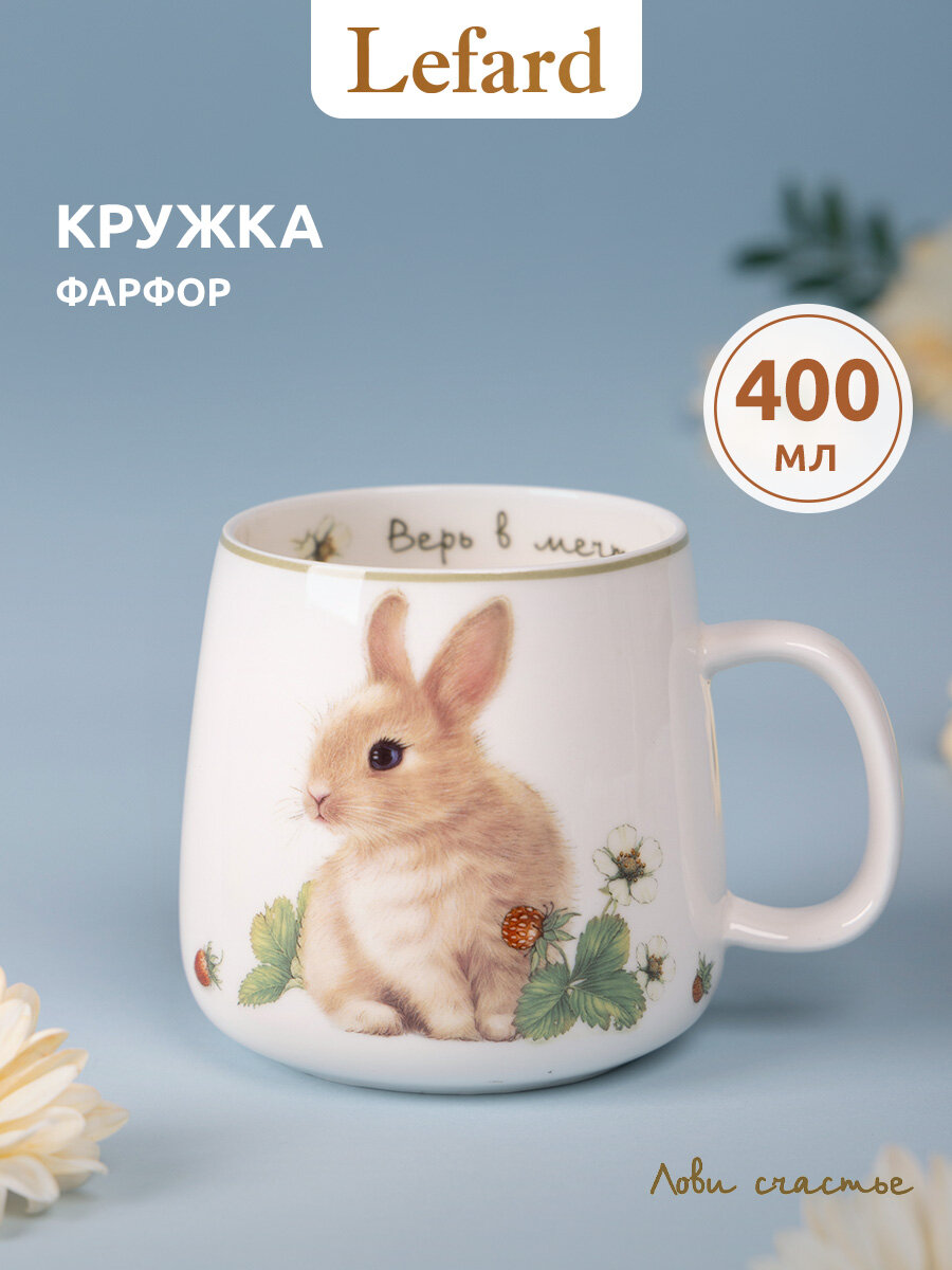 Кружка Lefard "Лови счастье", 400 мл, для чая и кофе, фарфоровая, пасхальная