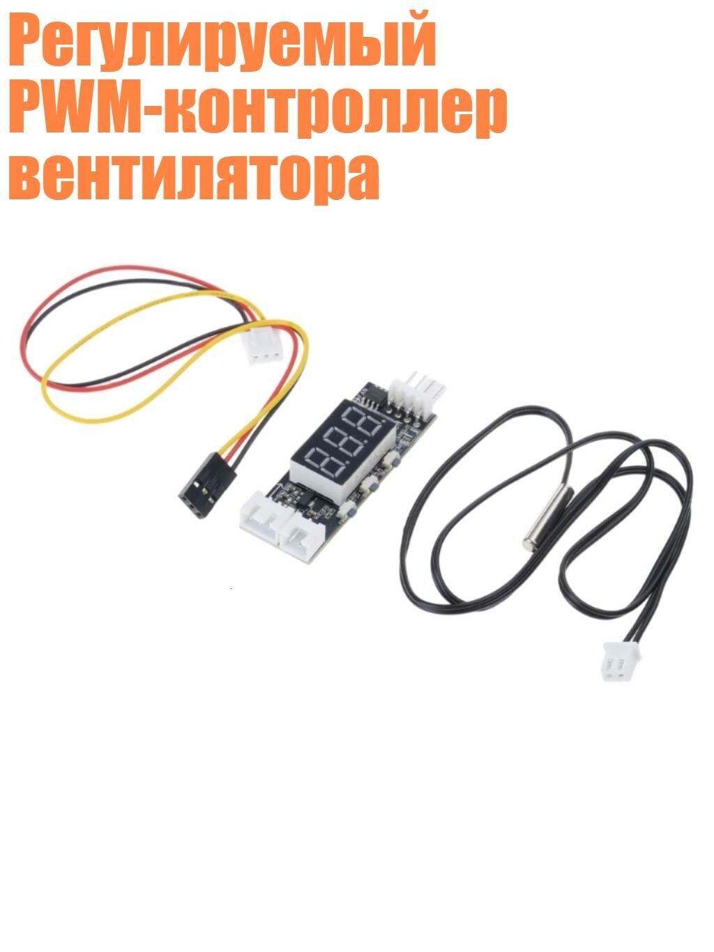 Регулируемый PWM-контроллер вентилятора, 1 комплект
