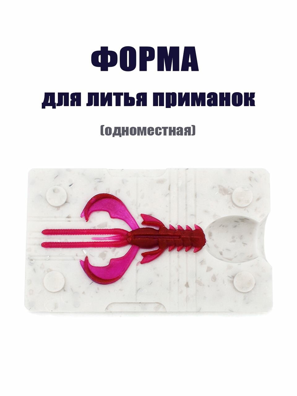 Nimble 1.2" 30 мм Форма одноместная из акрилового камня для литья рыболовных силиконовых приманок