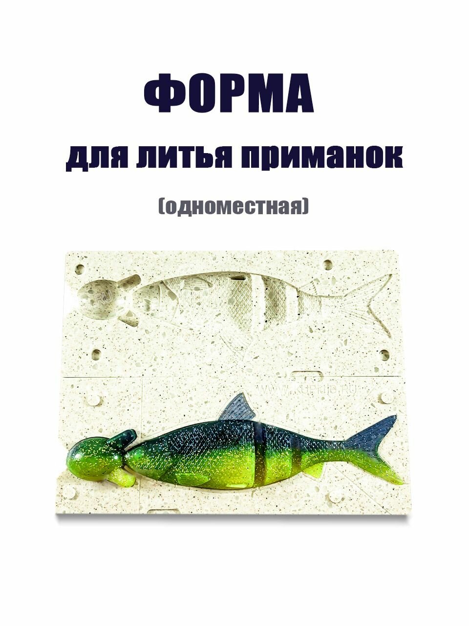Roach 4.7" 120 мм форма под шприц слаги и черви
