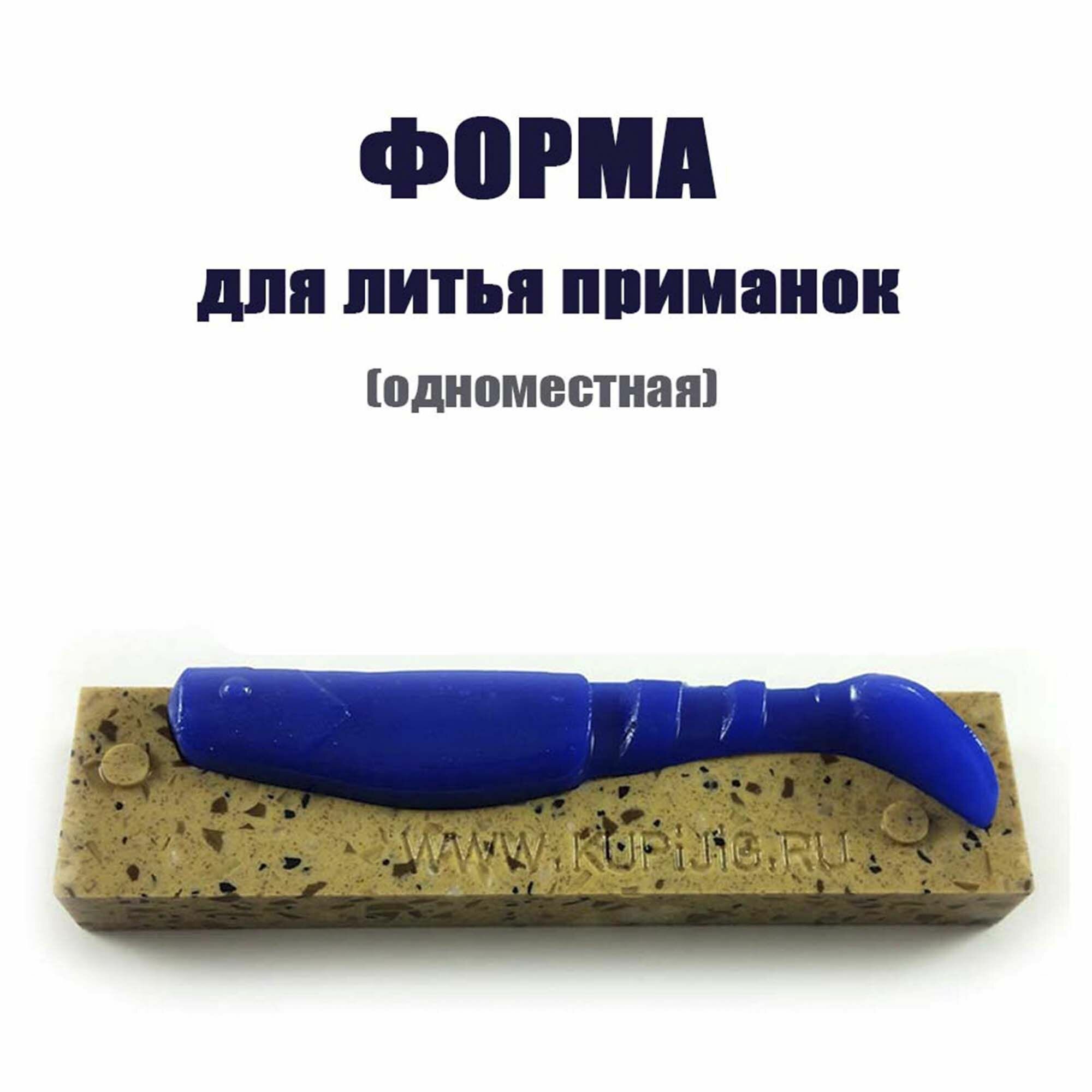 Predator 3" 76 мм (открытая) Форма из акрилового камня для литья рыболовных силиконовых приманок