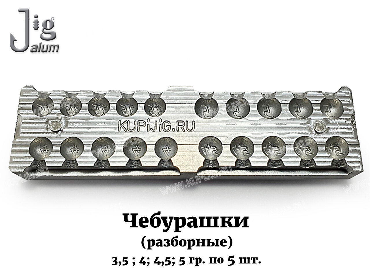 Чебурашка разборная Микро 3,5-5 г. Форма из алюминия для литья рыболовных свинцовых грузил