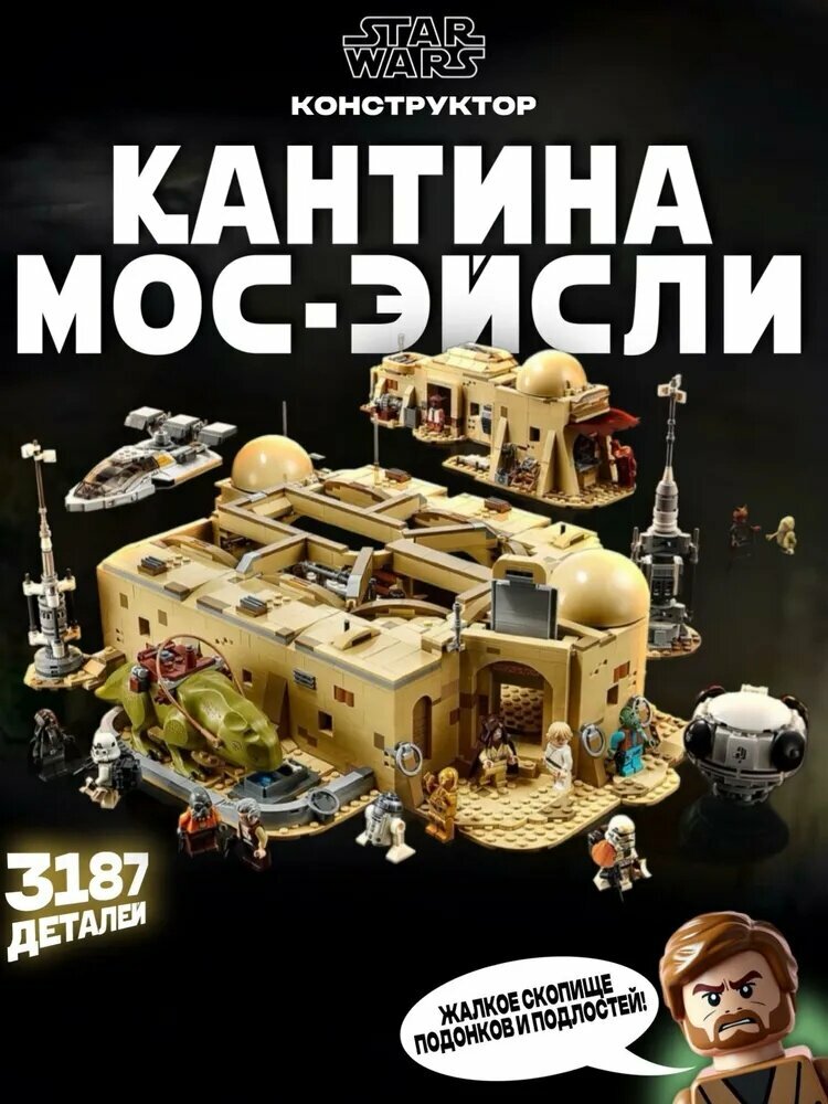 Конструктор "Кантина Мос Эйсли", пластик, 3187 деталей, жёлтый