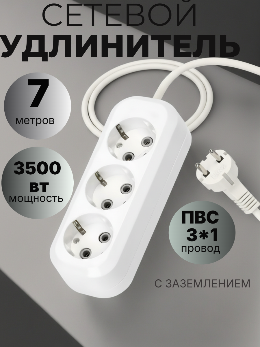Удлинитель сетевой 7 метров с заземлением 16 А, белый 3500 вт