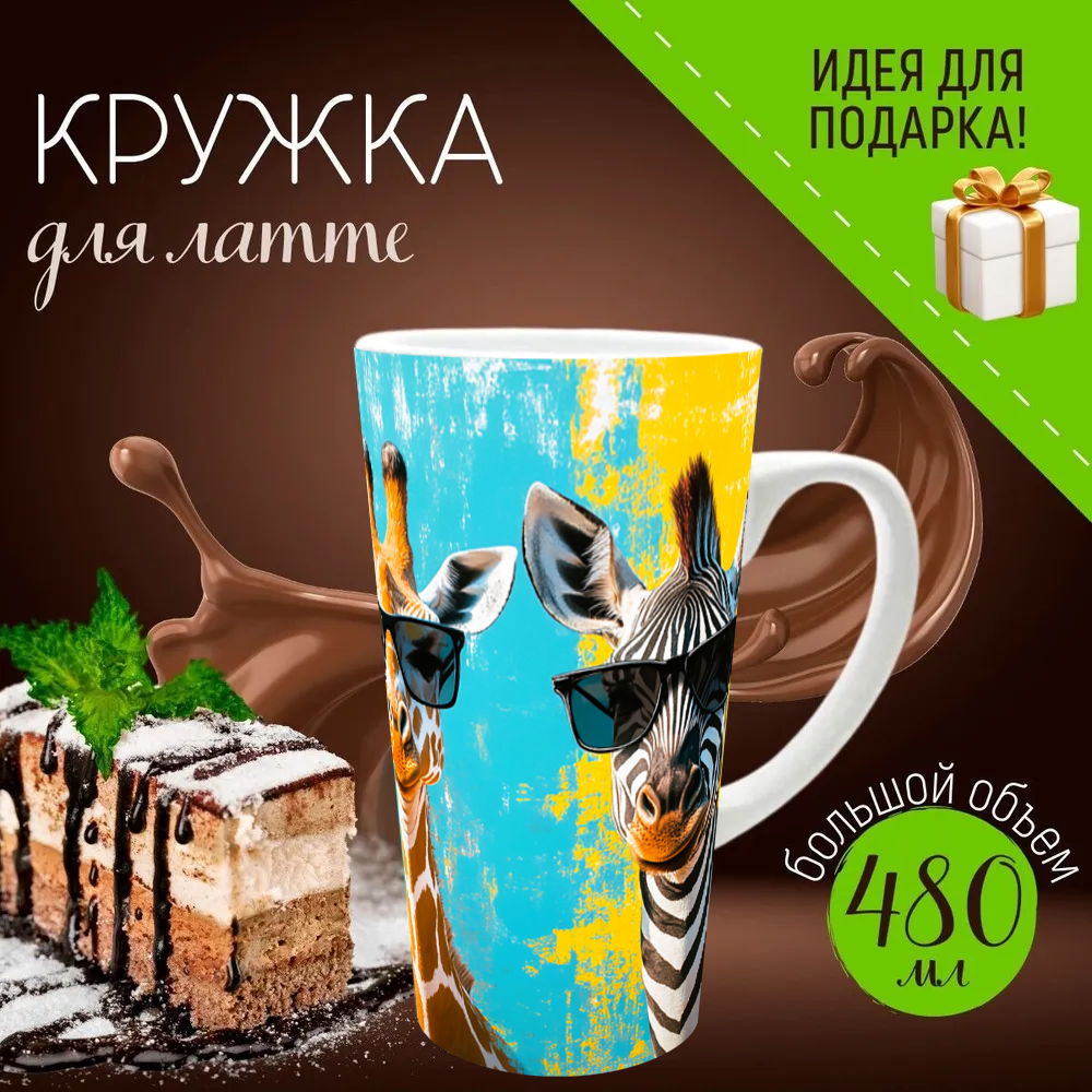 Кружка латте керамическая большая для чая и кофе с прикольным принтом "Две зебры и жираф в черных очках Цветные животные Современный арт" 500 мл.
