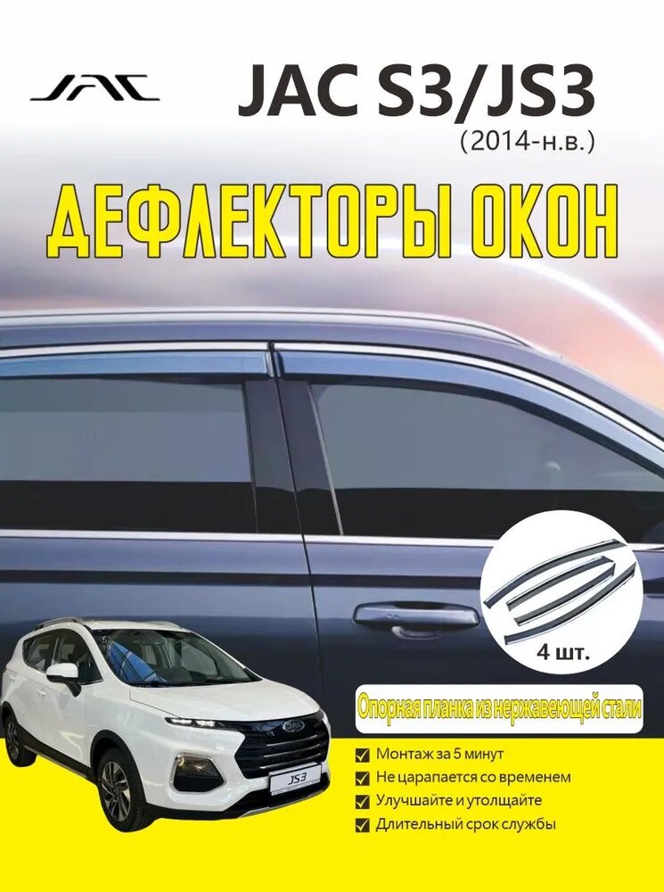 Дефлектор для окон JAC S3/JS3 (2014-н. в.) Черный матовый, 4 шт.