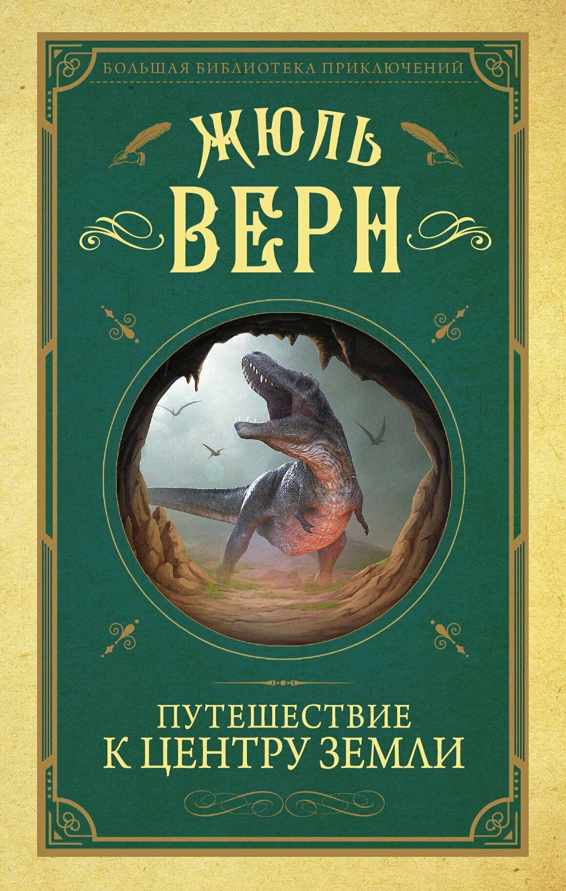 Путешествие к центру Земли / Жюль Габриэль Верн