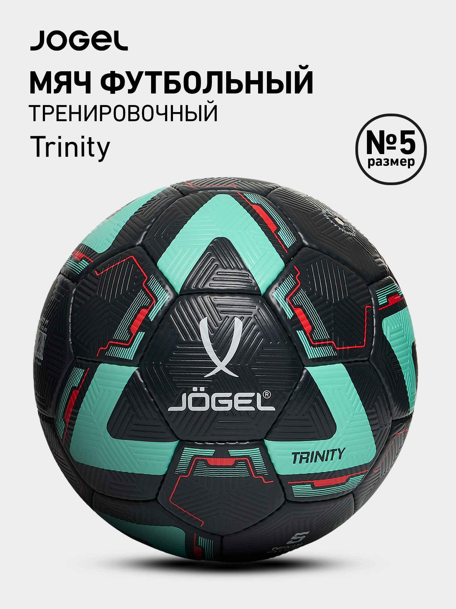 Мяч футбольный Jogel Trinity, размер 5, цвет черный/мятный/красный