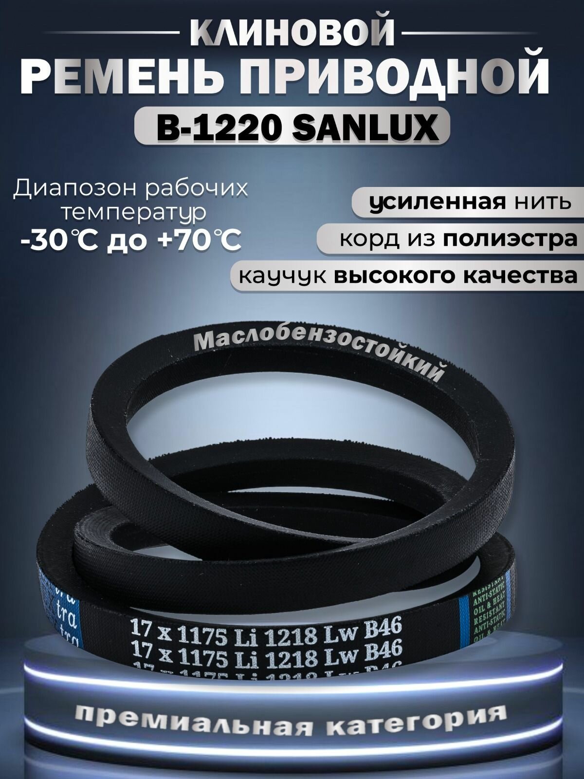 Ремень приводной клиновой B-1220 SANLUX
