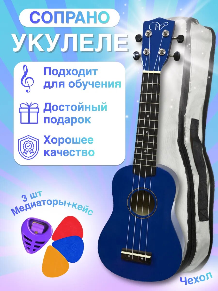 Укулеле сопрано синяя набор