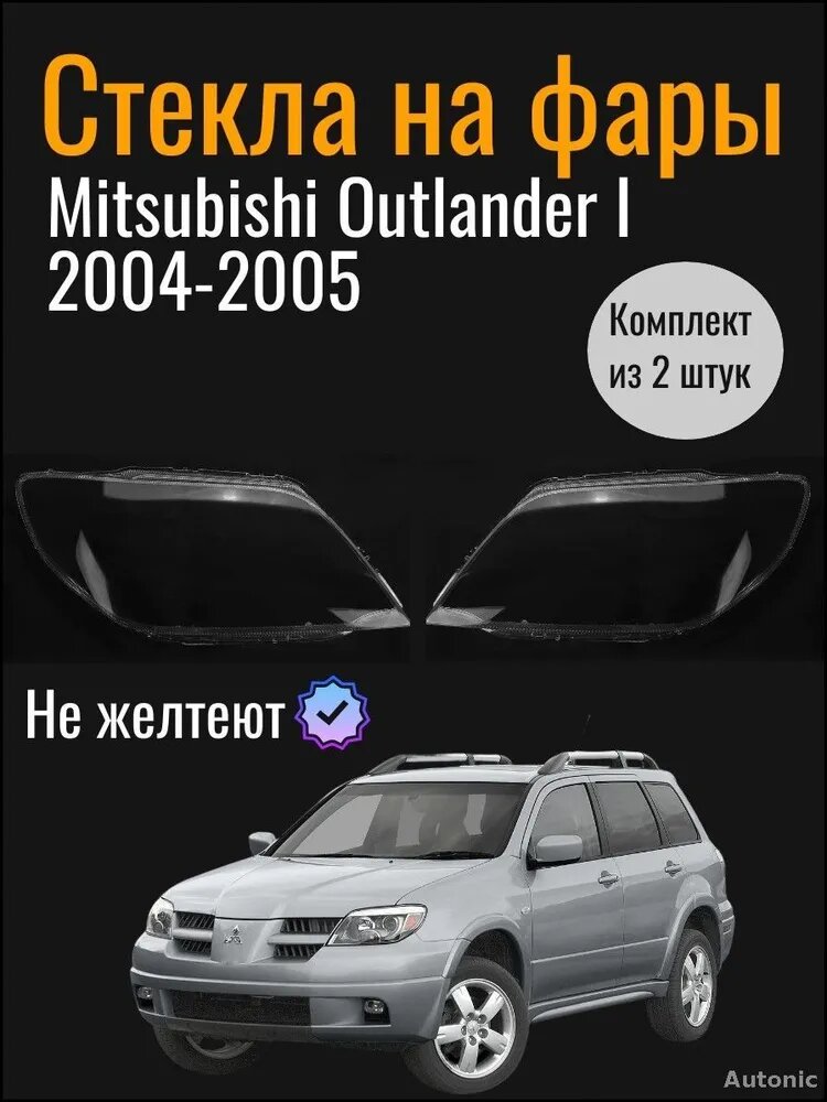 Стекло фары Mitsubishi Outlander 1 (2004-2005), арт. 77543579097, 2 шт, поликарбонат