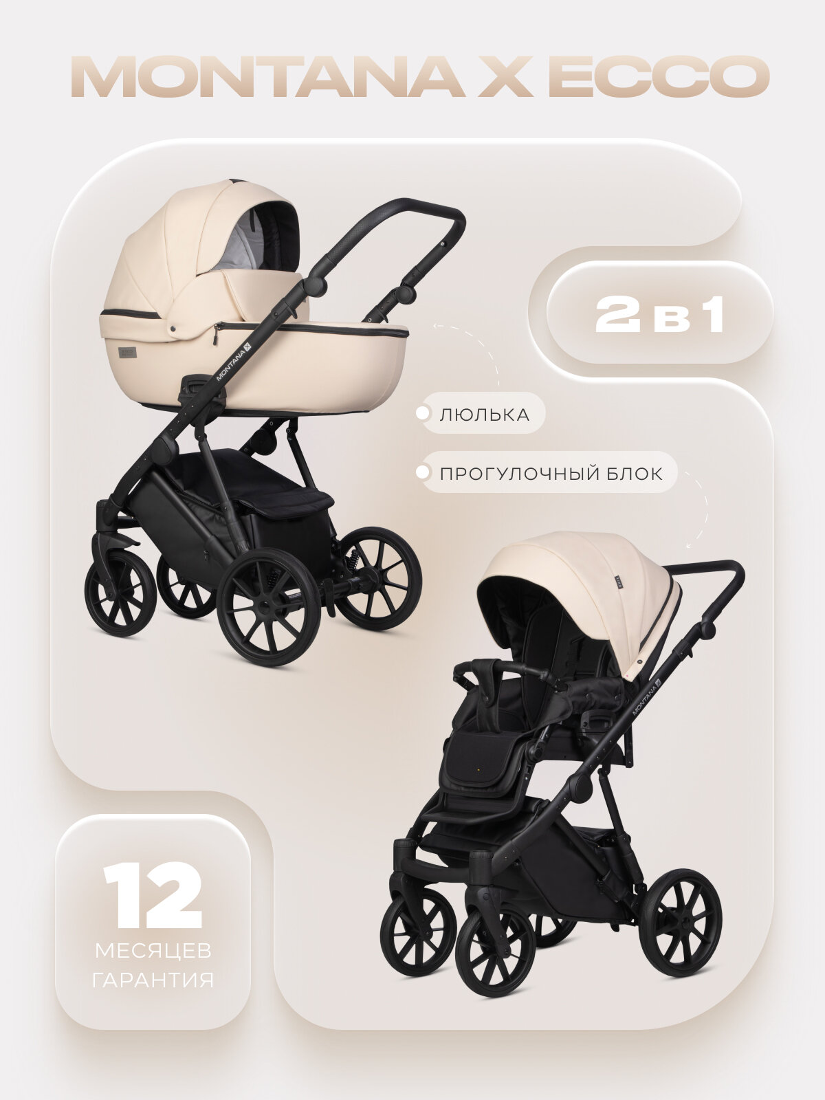 Коляска для новорожденных MONTANA X ECCO (2 в 1) (RIKO BASIC) 15 Ivory beige (бежевый)