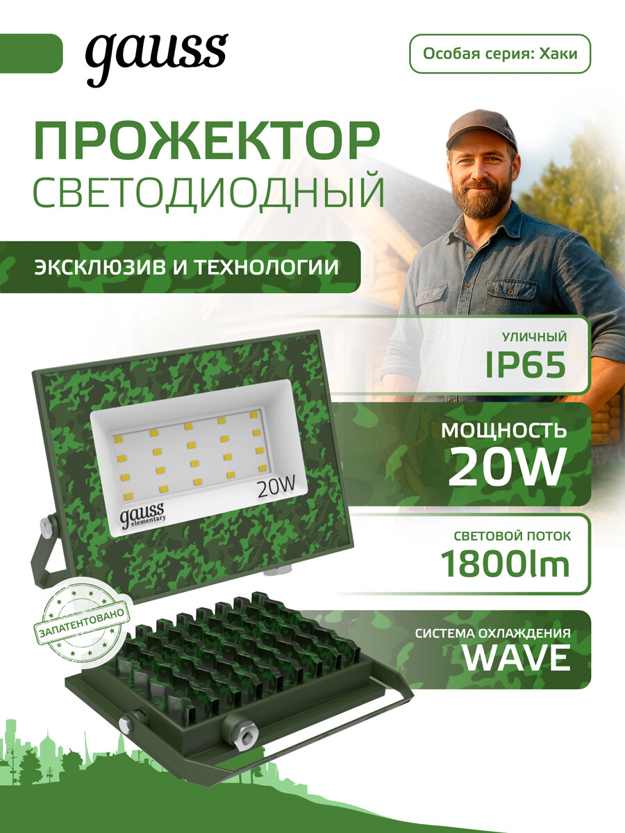 Gauss Прожектор 20W камуфляжный светодиодный уличный IP65 6500К GFD002