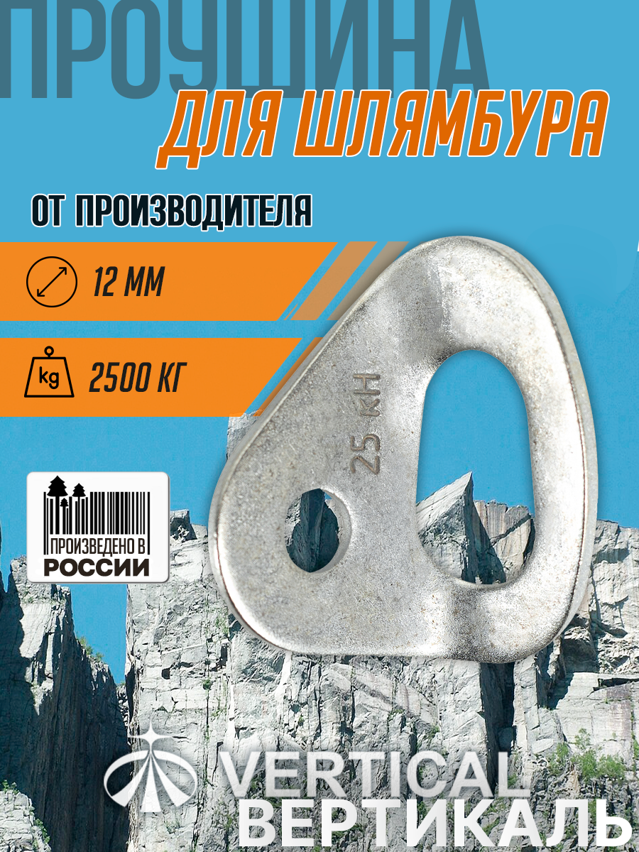 Шлямбурное ухо. Проушина для шлямбура 12 мм. 2500 кг Вертикаль