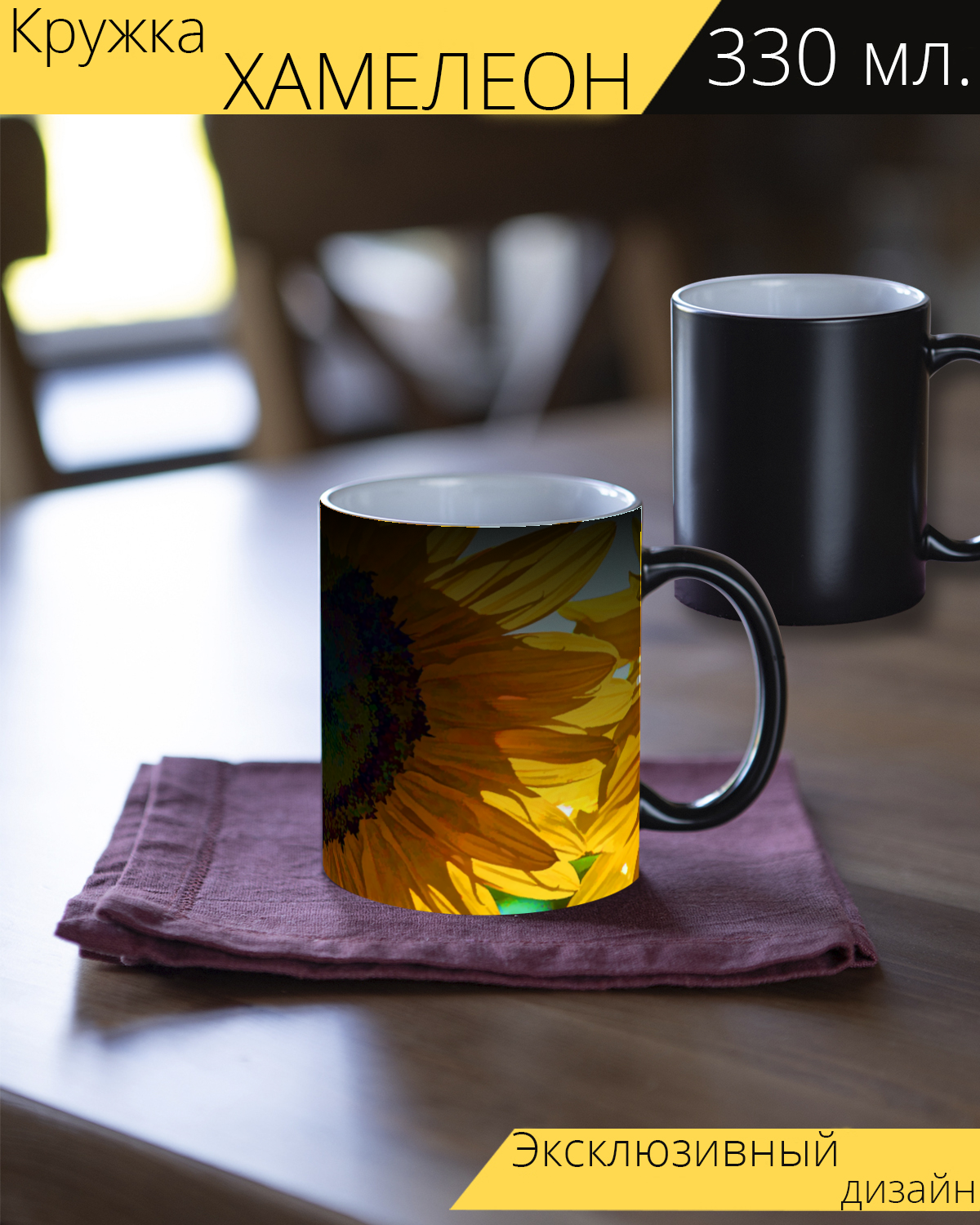 Кружка хамелеон с принтом "Масляная живопись Большой подсолнечник Огромный подсолнух цветок цветы полевые цветы подсолнечник лучи цветочки дисковые цветочки иссохшие педали." 330 мл.