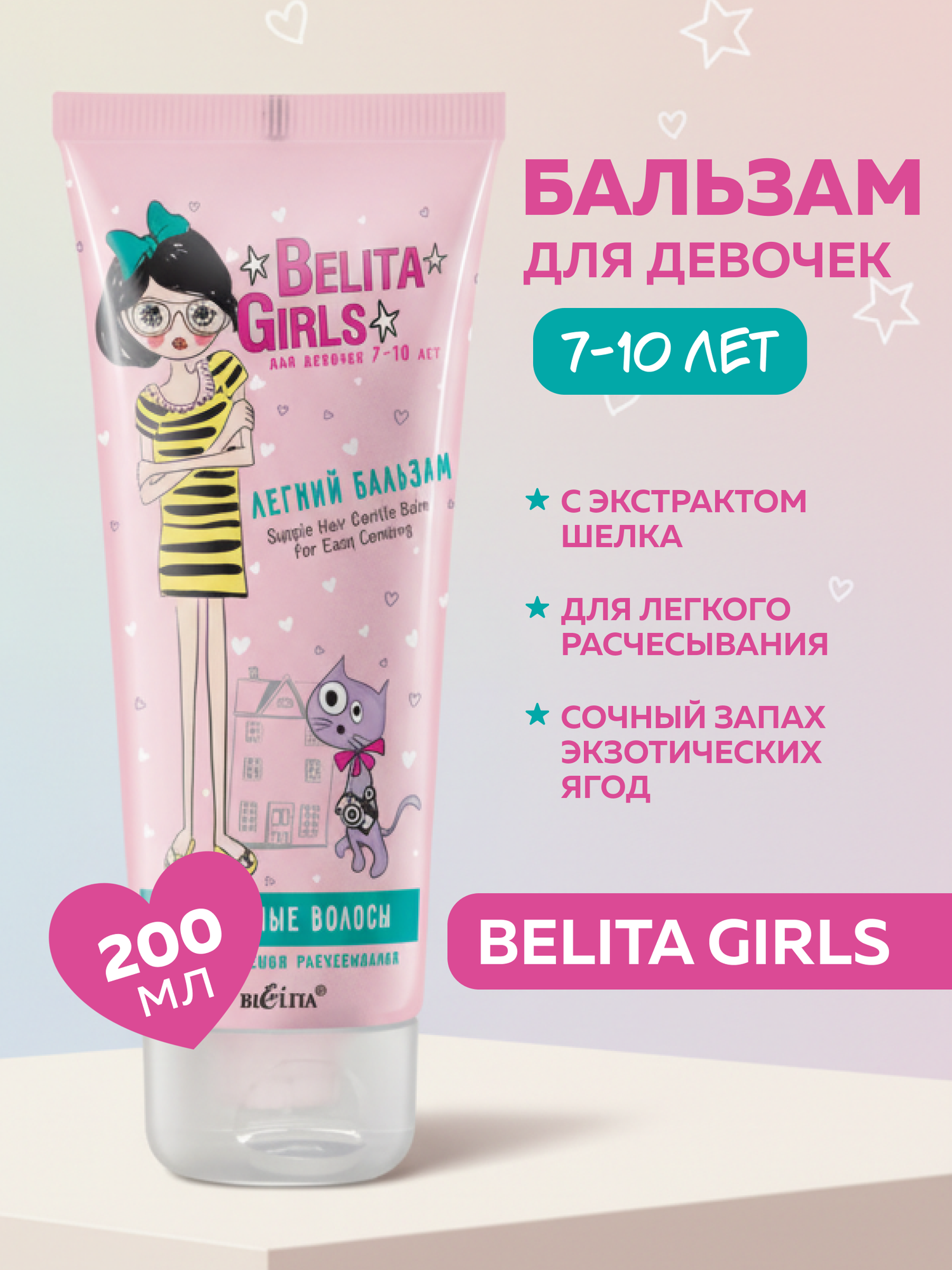 Легкий бальзам «Послушные волосы» для облегчения расчесывания Belita Girls. Для девочек 7-10 лет, 200 мл