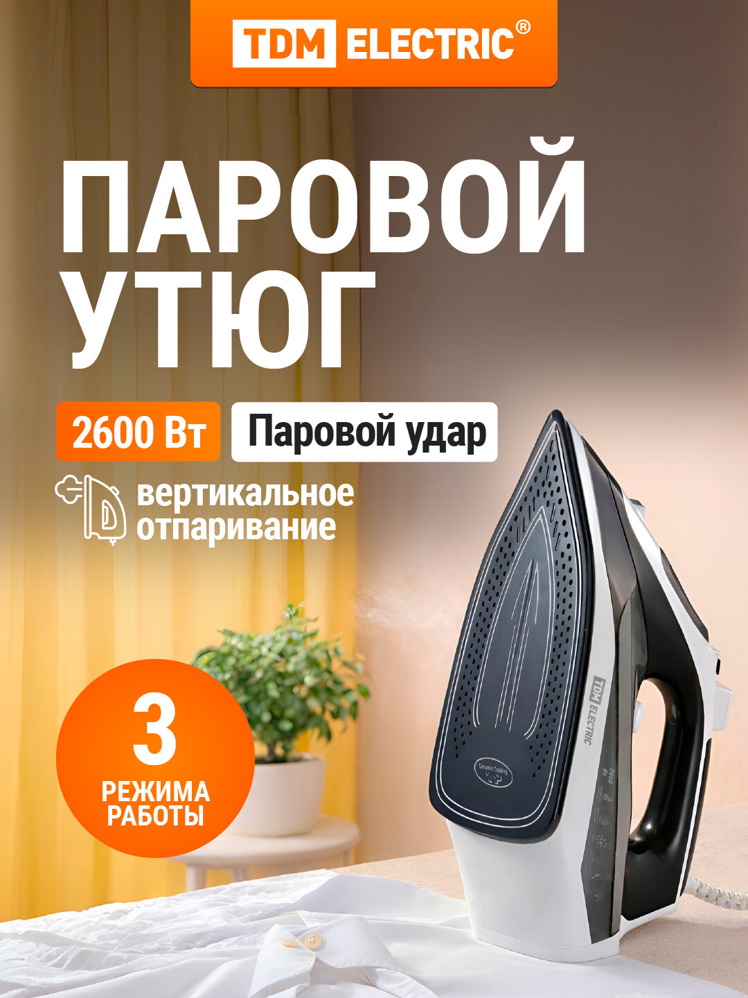 Утюг "Меркурий 3", 2600 Вт, кер, верт. отпар, антинакипь, антикапля, самоочистка, автоотключ, TDM