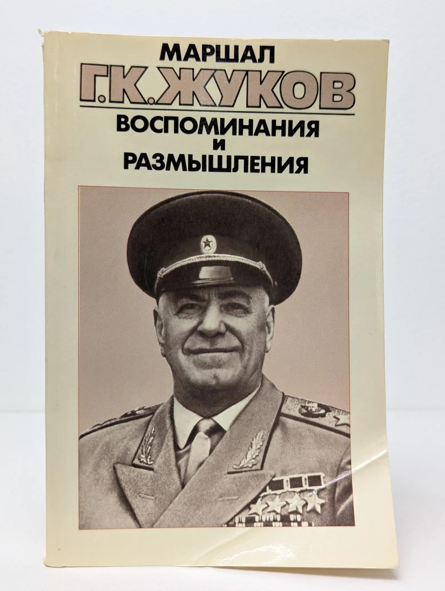 Маршал Г. К. Жуков. Воспоминания и размышления. Том 3 Жуков Георгий Константинович 1988