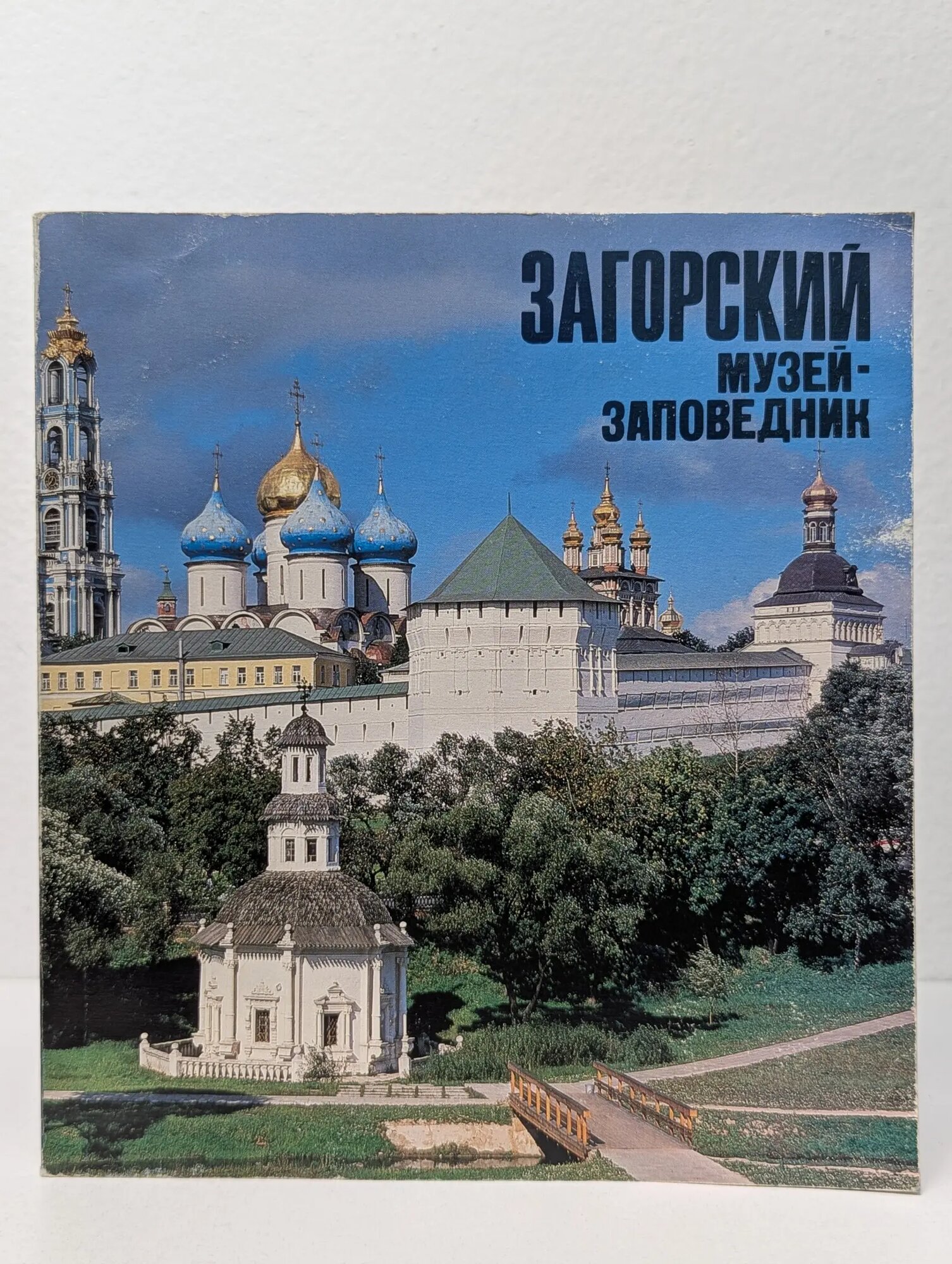 Загорский музей-заповедник Манушина Татьяна Николаевна 1990