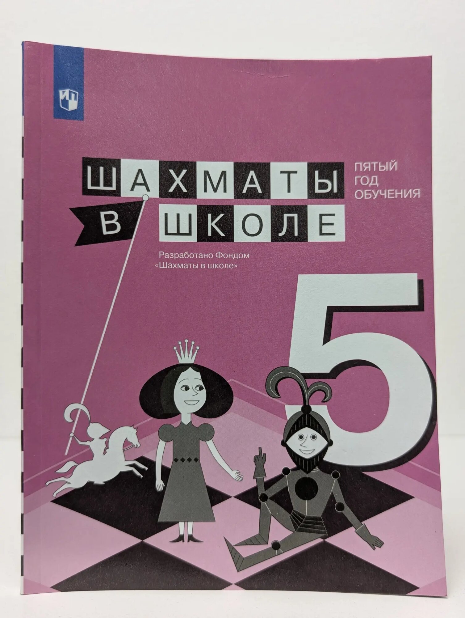 Шахматы в школе. Пятый год обучения Прудникова Е. А, Волкова Е. И. 2019