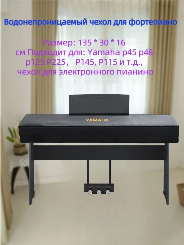 Аксессуар для клавишных инструментов Yamaha, Пылезащитный чехол для цифрового пианино
