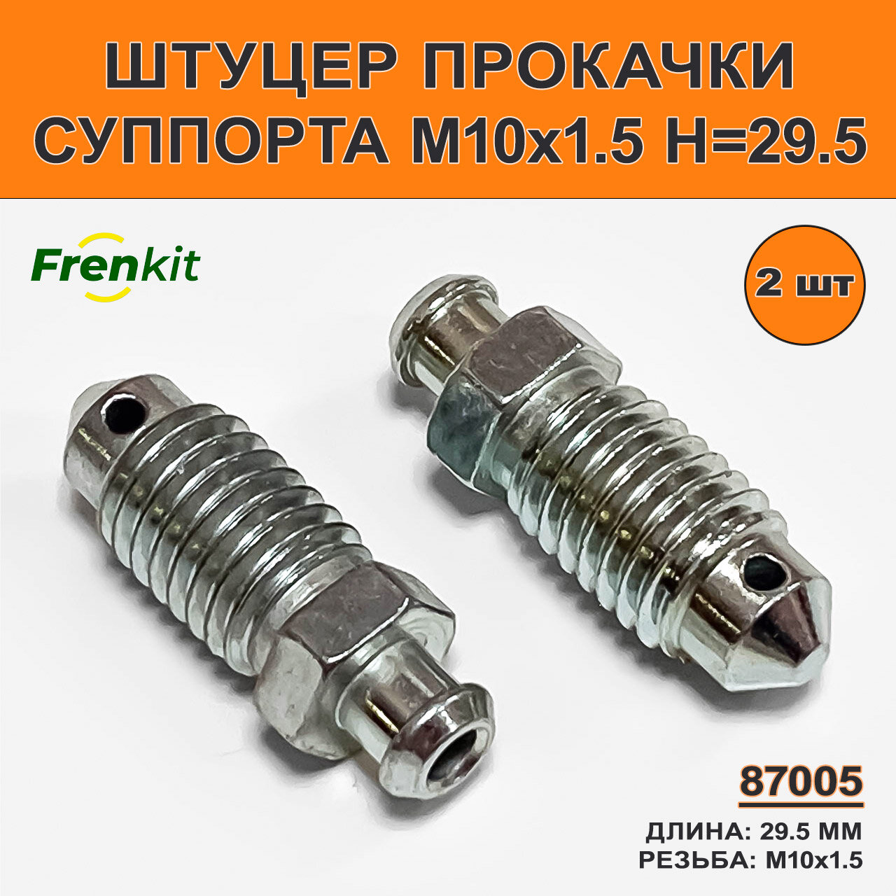 Штуцер прокачки тормозного суппорта M10x1.5 29.5 мм (2 шт), FRENKIT