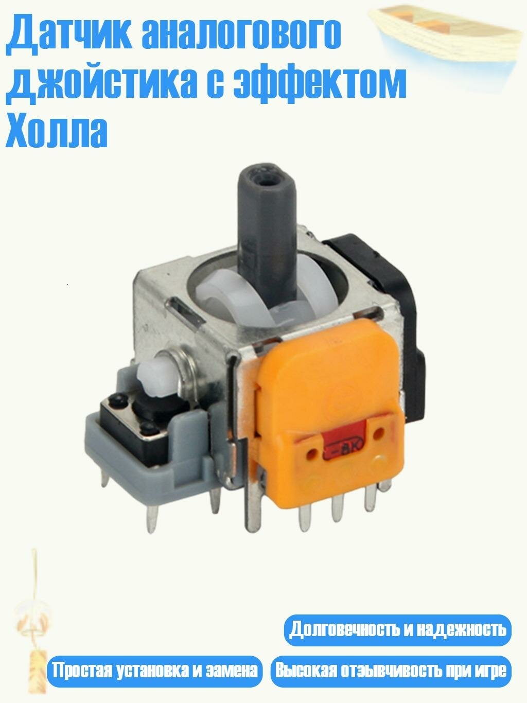 Датчик аналогового джойстика с эффектом Холла