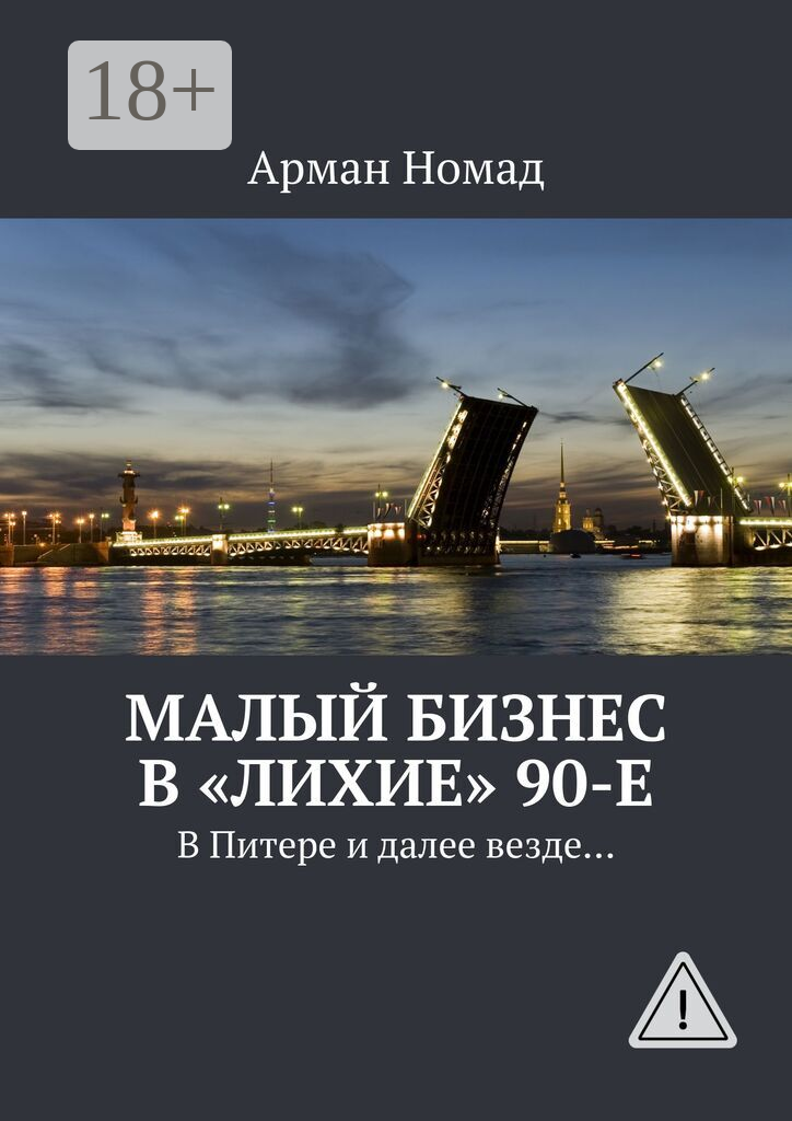 Малый бизнес в «лихие» 90-е