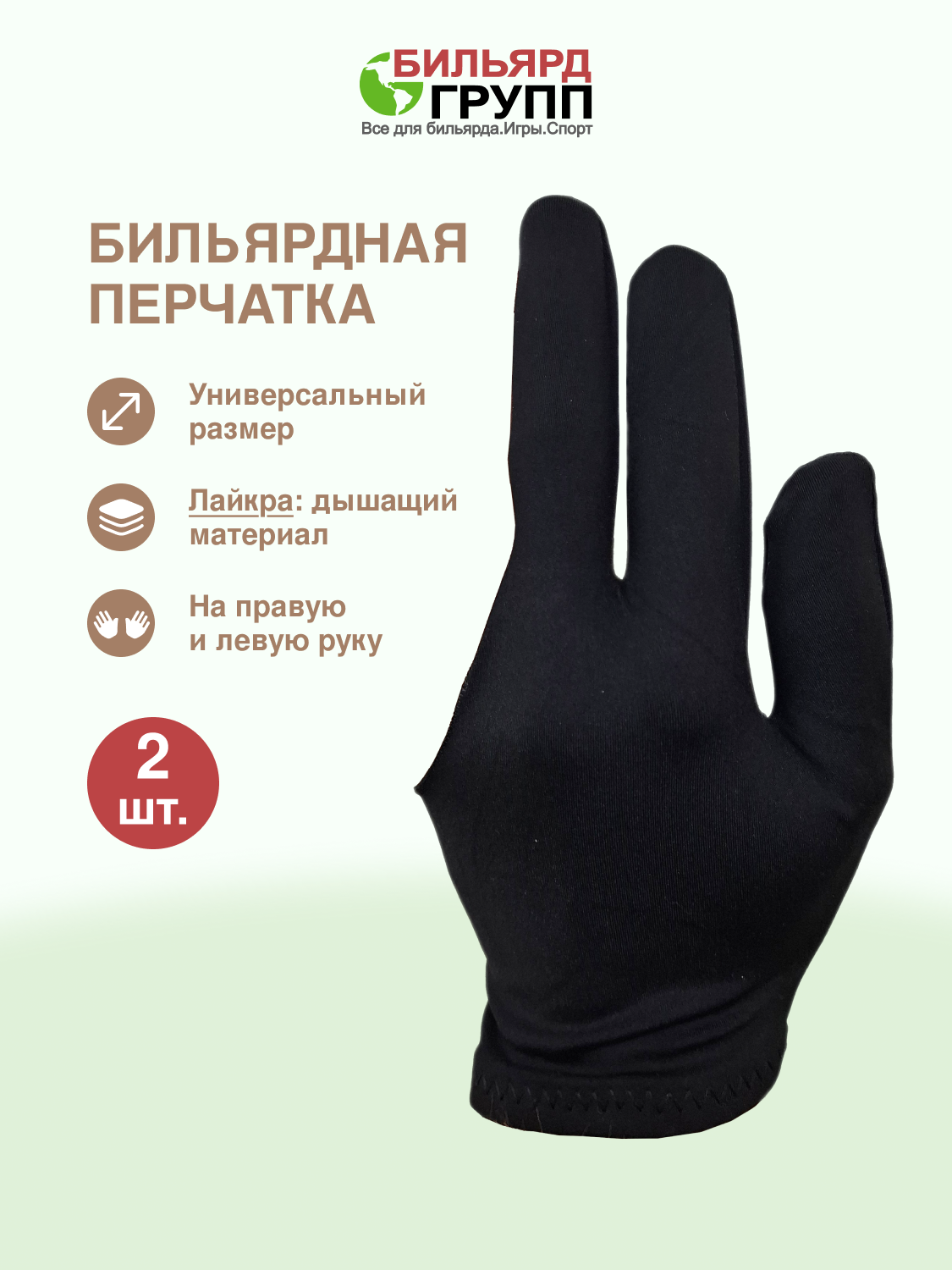 Перачтка для игры в бильярд универсальная черная 2 шт.