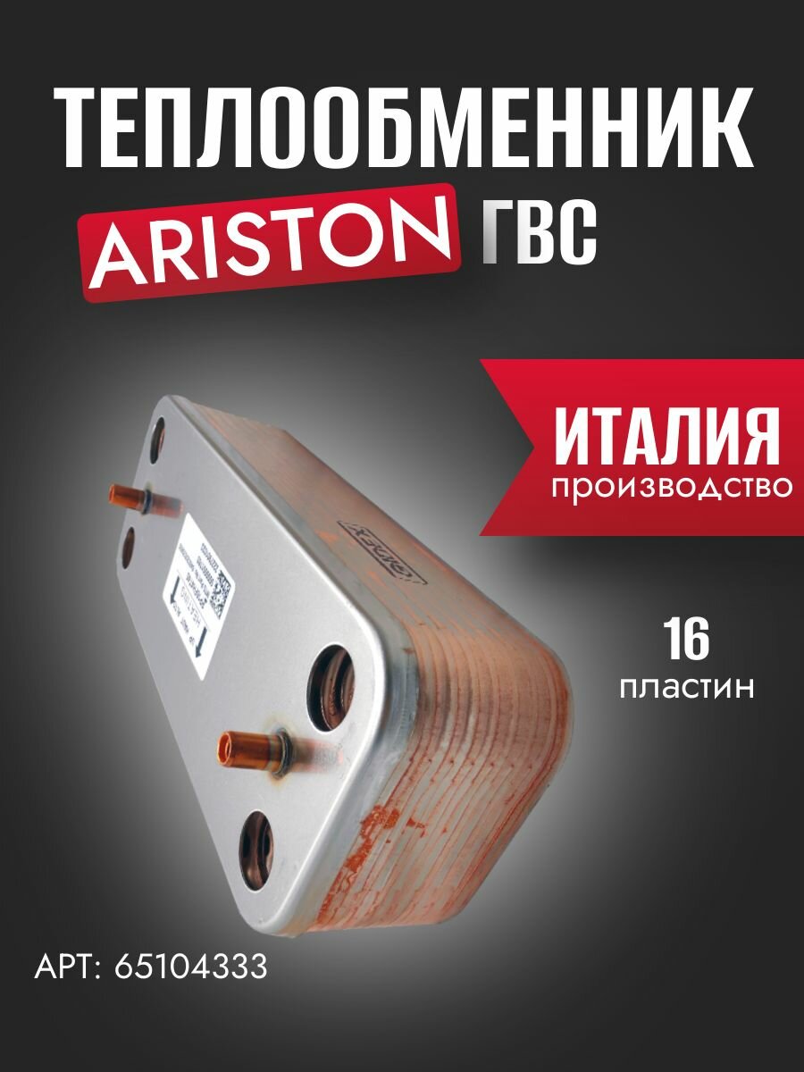 Теплообменник ГВС (16 пластин) для котла Ariston (65104333)