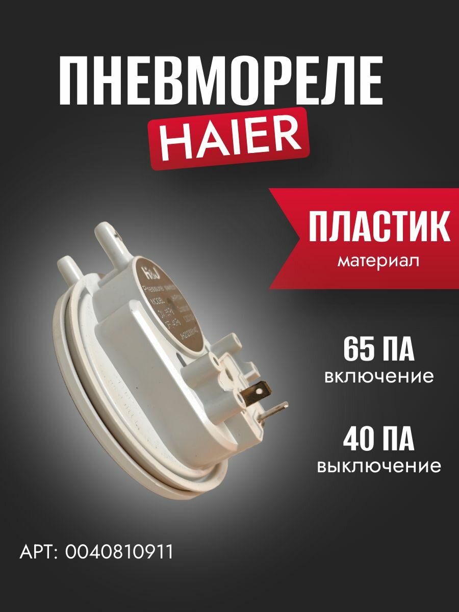 Пневмореле Haier L1PB20-18RC1(T) 0040810911